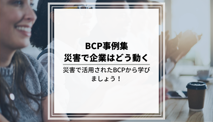 「地震発生時、企業はどう動く？」実際に活用されたBCP事例集！ | トヨクモ防災タイムズ