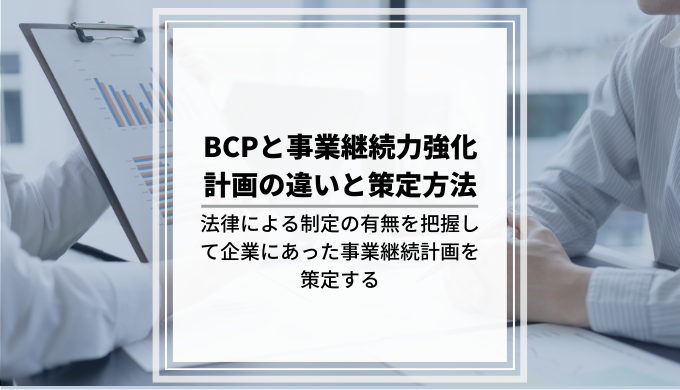 BCPと事業継続力強化計画の違いとは？それぞれの位置づけと策定方法 | トヨクモ防災タイムズ