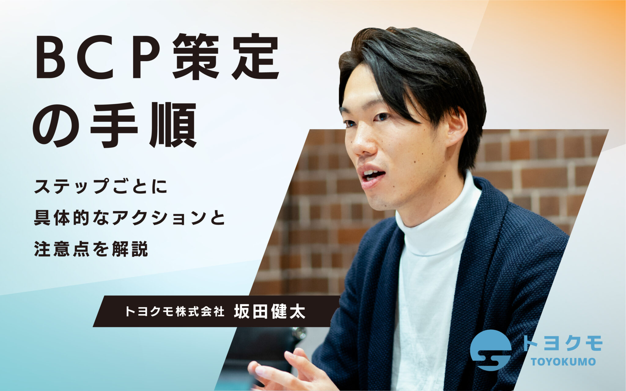 BCP対策とは？目的やメリット、策定手順をわかりやすく解説 | トヨクモ防災タイムズ