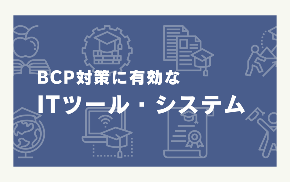 BCP対策に有効なITツール・システム｜おすすめのサービス12選を紹介 | トヨクモ防災タイムズ