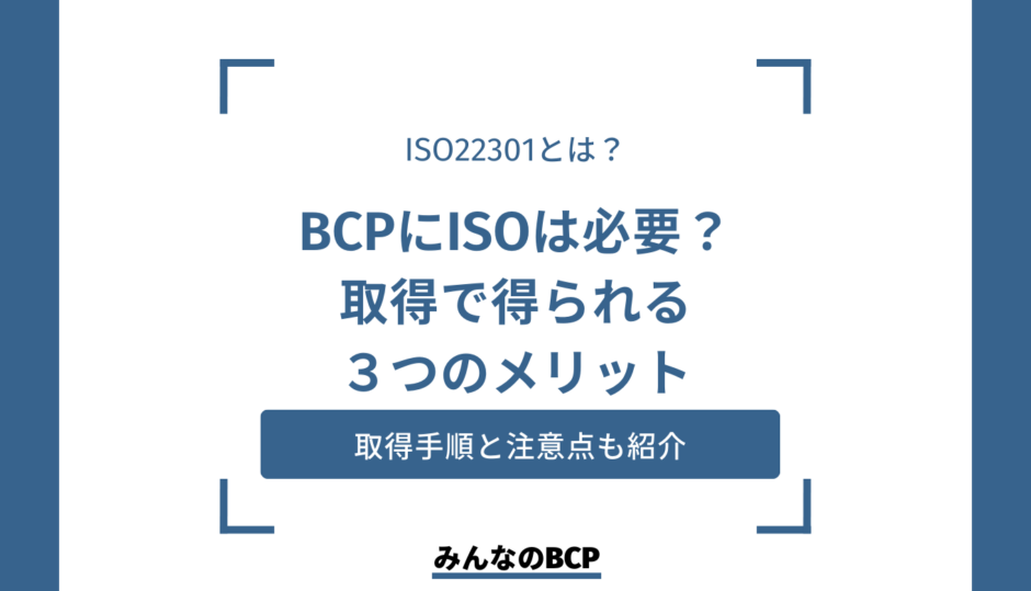 BCPにおけるISO認証とは？取得するメリットや注意点を解説 | トヨクモ防災タイムズ