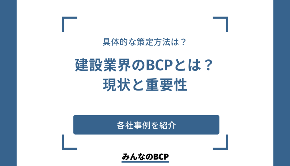 建築業のBCP（事業継続計画）｜必要性や策定のポイントを解説 | トヨクモ防災タイムズ