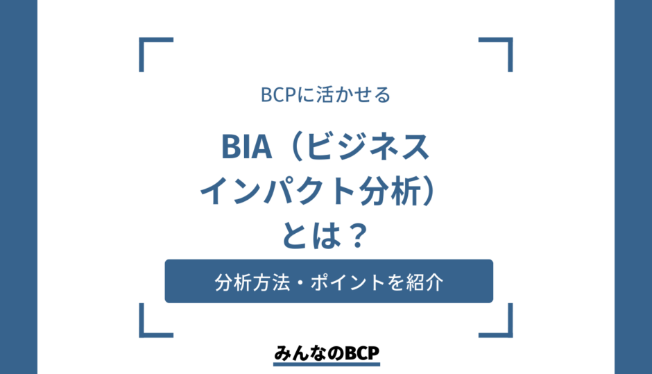 ビジネスインパクト分析（BIA）とは？分析方法やBCPとの関係を紹介 | トヨクモ防災タイムズ