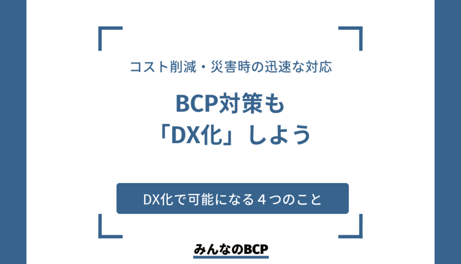 BCPとDXの関連性とは｜BCPにおいてDX推進が必要な理由をご紹介 | トヨクモ防災タイムズ