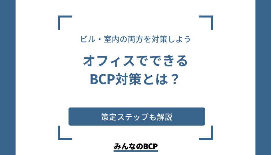 オフィスでのBCP対策は？ビル（建物）の観点・環境づくりの観点からそれぞれ解説 | トヨクモ防災タイムズ