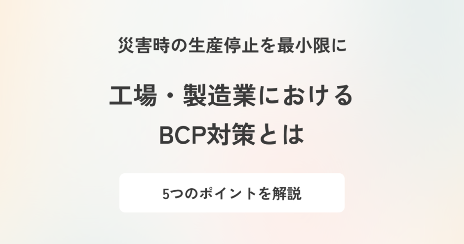 自治体BCPとは？具体的な策定手順や注意点を紹介 | トヨクモ防災タイムズ