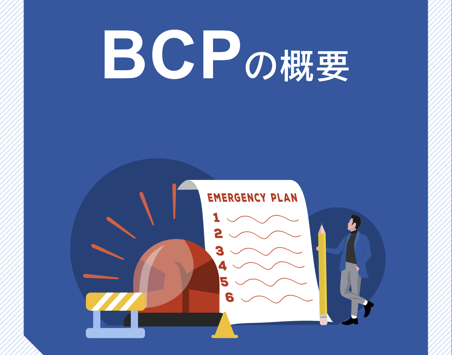 BCPコンサルティングサービスとは｜選び方とおすすめ9選を紹介 | トヨクモ防災タイムズ