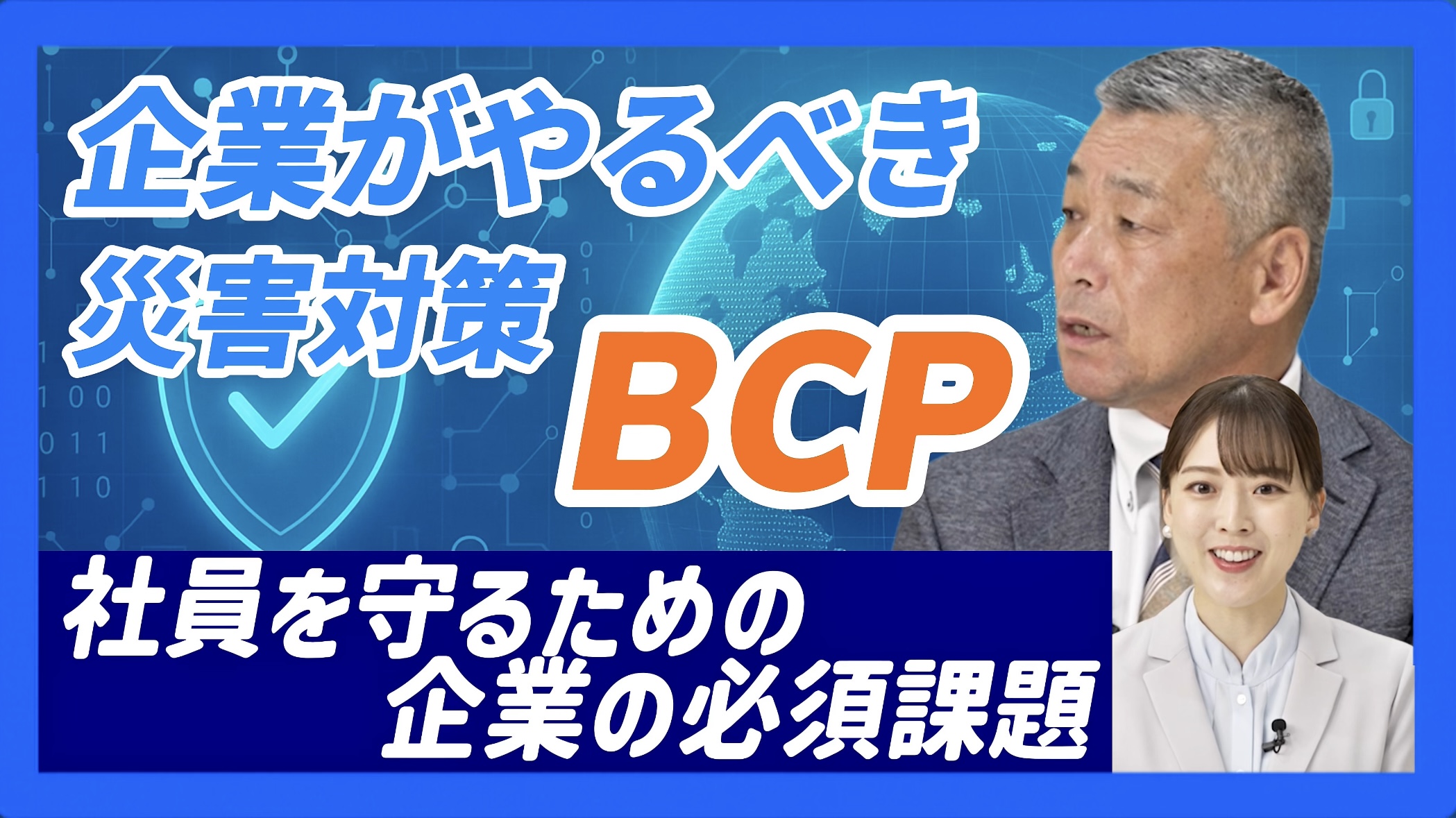 コンティンジェンシープランとは？作り方やBCPとの違いを解説します！ | トヨクモ防災タイムズ